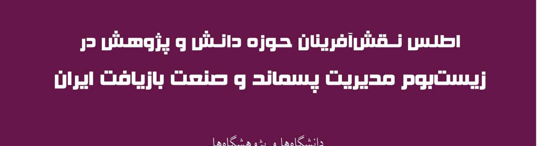 iran-wastemanagement-knowledge-stakeholders – فدراسیون صنایع بازیافت ایران